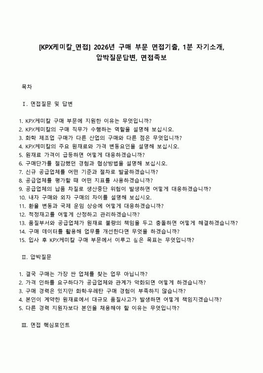 [KPX케미칼_면접] 2026년 구매 부문 면접기출, 1분 자기소개, 압박질문답변, 면접족보