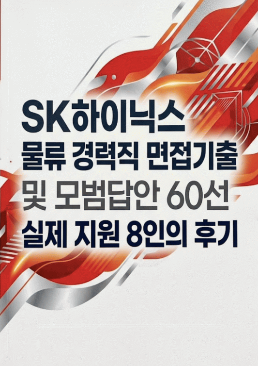 SK하이닉스 물류 경력직 실제면접 후기] SK하이닉스 물류 경력직 면접후기 기출 60선 답변과 실제 면접 지원자 8인의 생생한 후기