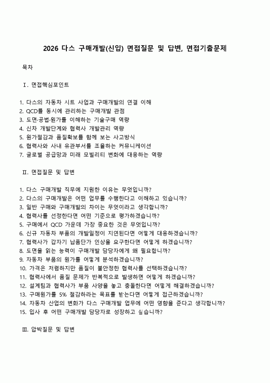 2026 다스 구매개발(신입) 면접질문 및 답변, 면접기출문제