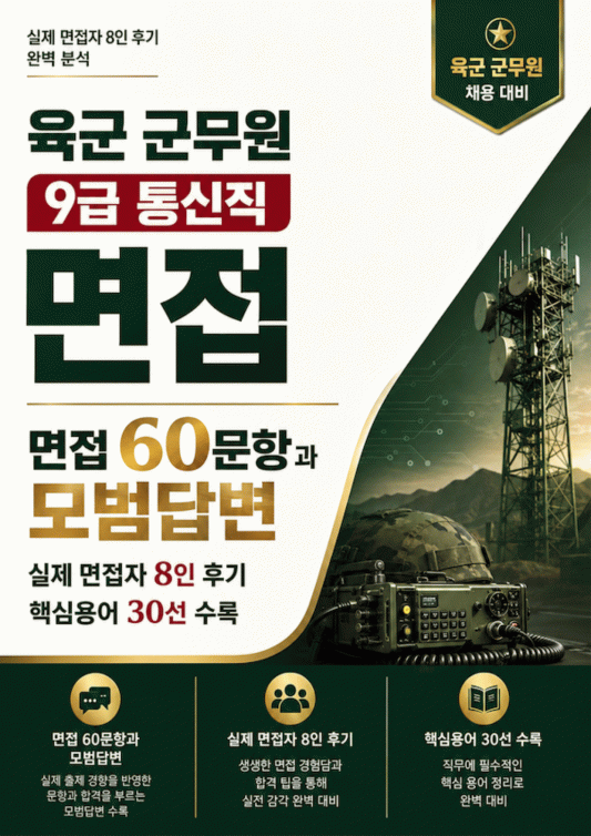 육군 9급 통신직 군무원 실제면접 후기] 육군 9급 통신직 군무원 실제 면접자 8인의 후기 기반 육군 통신직 9급 군무원 면접 질문 60문제 및 답변