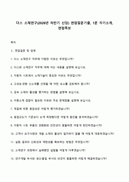 다스 소재연구(2026년 하반기 신입) 면접질문기출, 1분 자기소개, 면접족보
