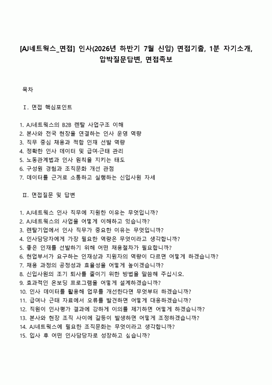 [AJ네트웍스_면접] 인사(2026년 하반기 7월 신입) 면접기출, 1분 자기소개, 압박질문답변, 면접족보