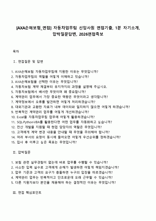 [AXA손해보험_면접] 자동차업무팀 신입사원 면접기출, 1분 자기소개, 압박질문답변, 2026면접족보