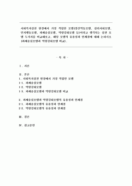 사회복지실천 현장에서 가장 적합한 모델(정신역동모델, 심리사회모델, 인지행동모델, 과제중심모델, 역량강화모델 등)이라고 생각되는 실천 모델 두가지를 비교해보고, 해당 모델의 유용성과 한계점에 대해 논하시오.(과제중심모델과 역량강화모델 비교)