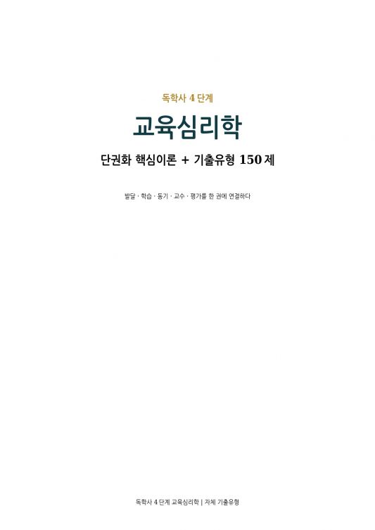 교육심리학_독학사4단계_단권화_기출유형150제