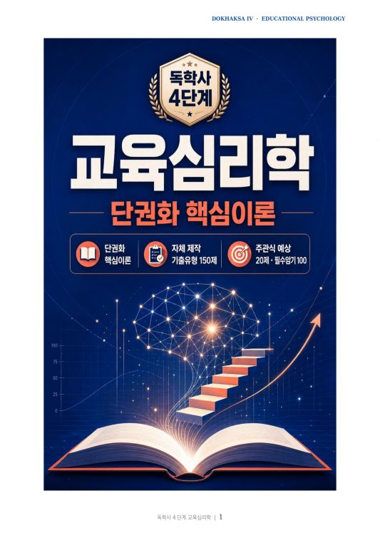 독학사4단계 [ 교육심리학 ] 단권화 핵심요약 + 객관식 주관식 문제 정답해설