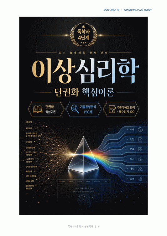 독학사4단계 이상심리학 단권화 기출유형분석150제 및 핵심요약