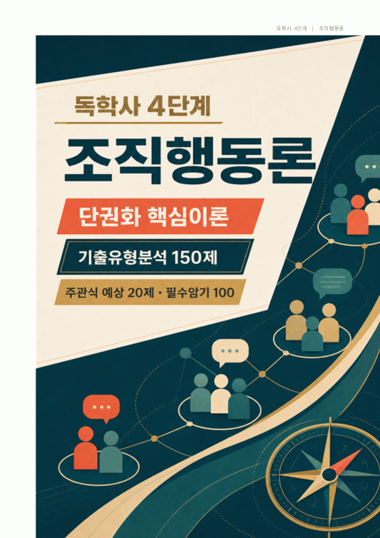 독학사4단계 조직행동론 단권화 핵심요약 + 기출유형분석150제(객관식150+ 주관식 20)