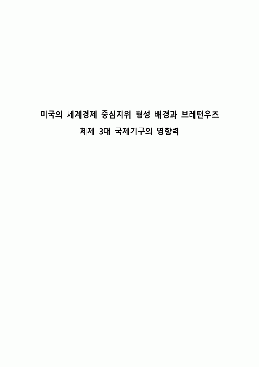 미국의 세계경제 중심지위 형성 배경과 브레턴우즈 체제 3대 국제기구의 영향력