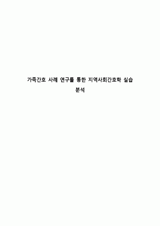 가족간호 사례 연구를 통한 지역사회간호학 실습 분석