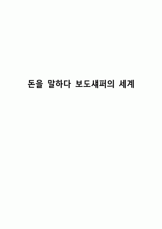 돈을 말하다 보도섀퍼의 세계