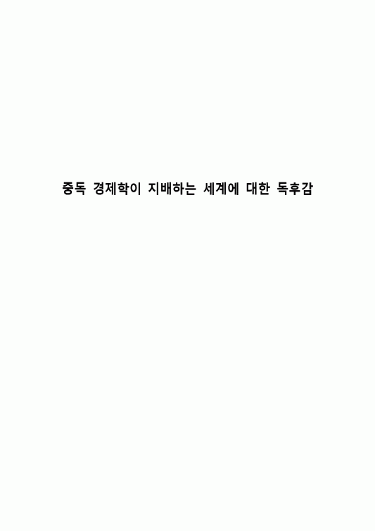 중독 경제학이 지배하는 세계에 대한 독후감