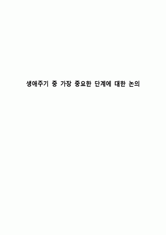 생애주기 중 가장 중요한 단계에 대한 논의