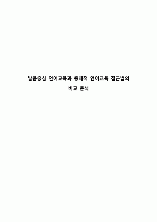 발음중심 언어교육과 총체적 언어교육 접근법의 비교 분석