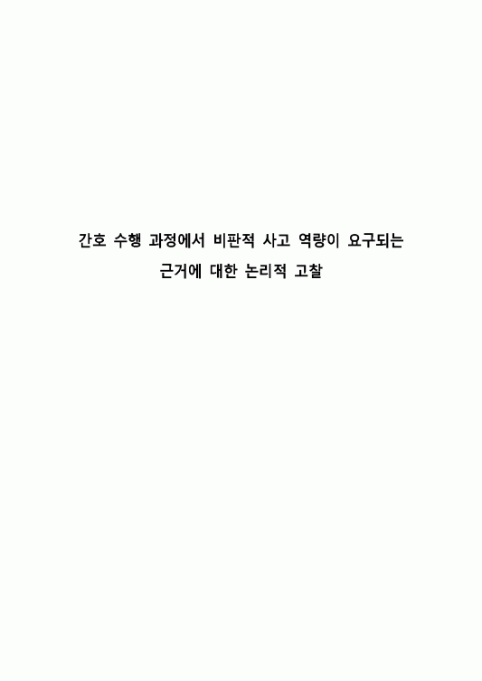 간호 수행 과정에서 비판적 사고 역량이 요구되는 근거에 대한 논리적 고찰
