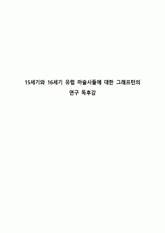 15세기와 16세기 유럽 마술사들에 대한 그래프턴의 연구 독후감