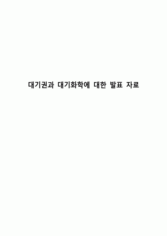 대기권과 대기화학에 대한 발표 자료
