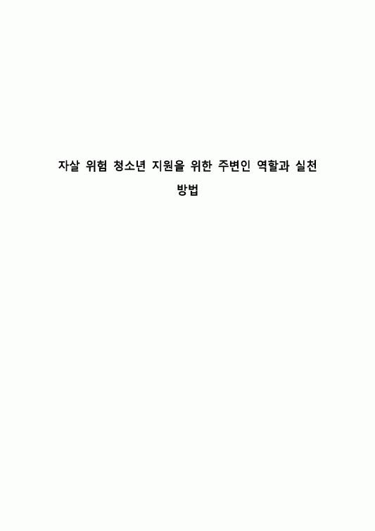 자살 위험 청소년 지원을 위한 주변인 역할과 실천 방법