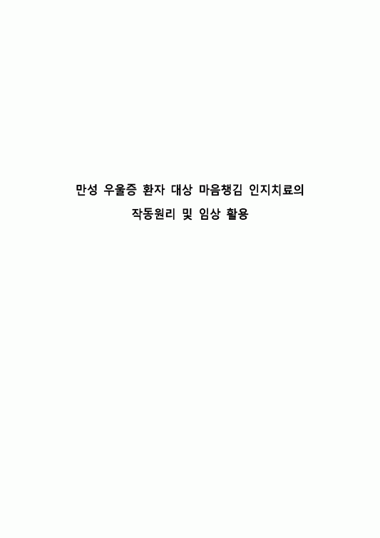 만성 우울증 환자 대상 마음챙김 인지치료의 작동원리 및 임상 활용