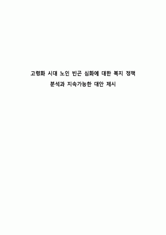 고령화 시대 노인 빈곤 심화에 대한 복지 정책 분석과 지속가능한 대안 제시