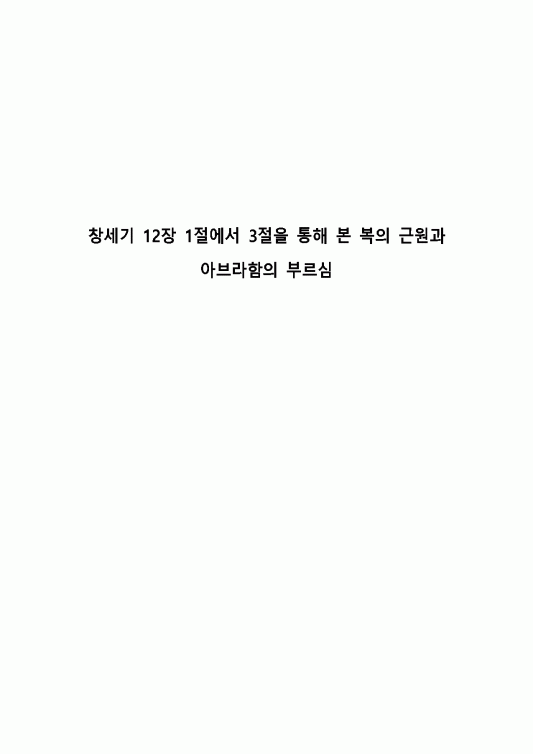 창세기 12장 1절에서 3절을 통해 본 복의 근원과 아브라함의 부르심