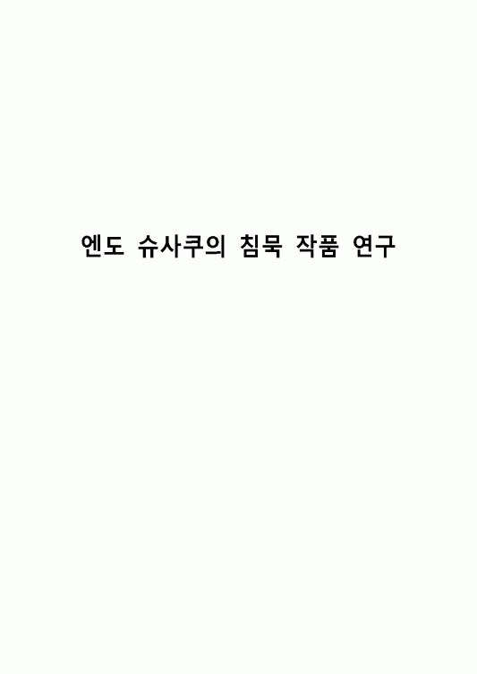 엔도 슈사쿠의 침묵 작품 연구
