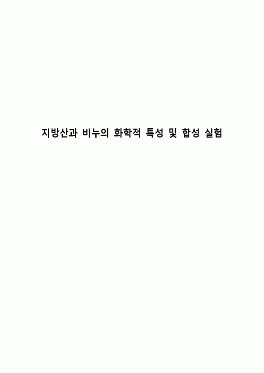 지방산과 비누의 화학적 특성 및 합성 실험