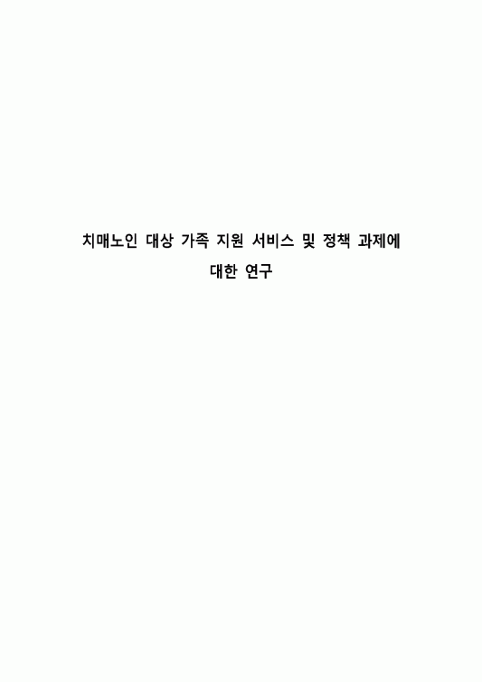 치매노인 대상 가족 지원 서비스 및 정책 과제에 대한 연구