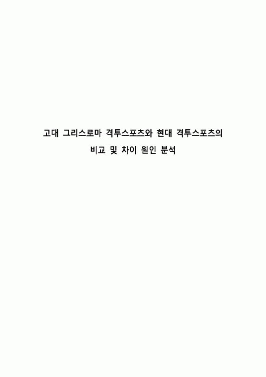 고대 그리스로마 격투스포츠와 현대 격투스포츠의 비교 및 차이 원인 분석