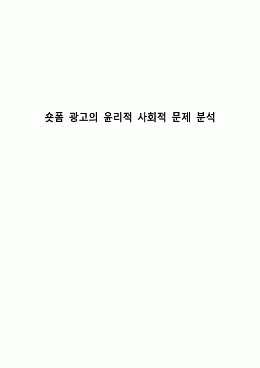 숏폼 광고의 윤리적 사회적 문제 분석