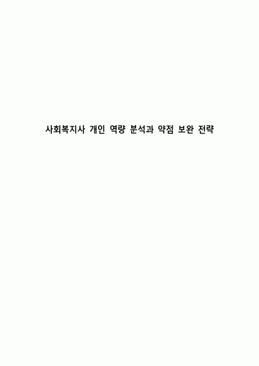 사회복지사 개인 역량 분석과 약점 보완 전략