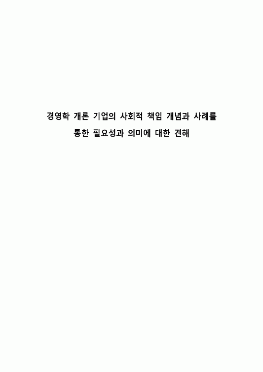 경영학 개론 기업의 사회적 책임 개념과 사례를 통한 필요성과 의미에 대한 견해