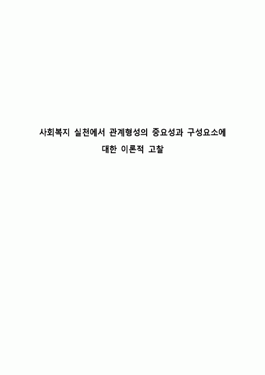 사회복지 실천에서 관계형성의 중요성과 구성요소에 대한 이론적 고찰