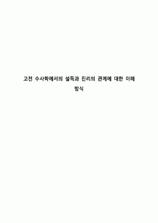 고전 수사학에서의 설득과 진리의 관계에 대한 이해 방식