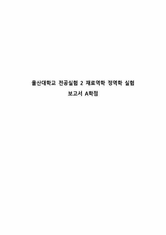 울산대학교 전공실험 2 재료역학 정역학 실험 보고서 A학점