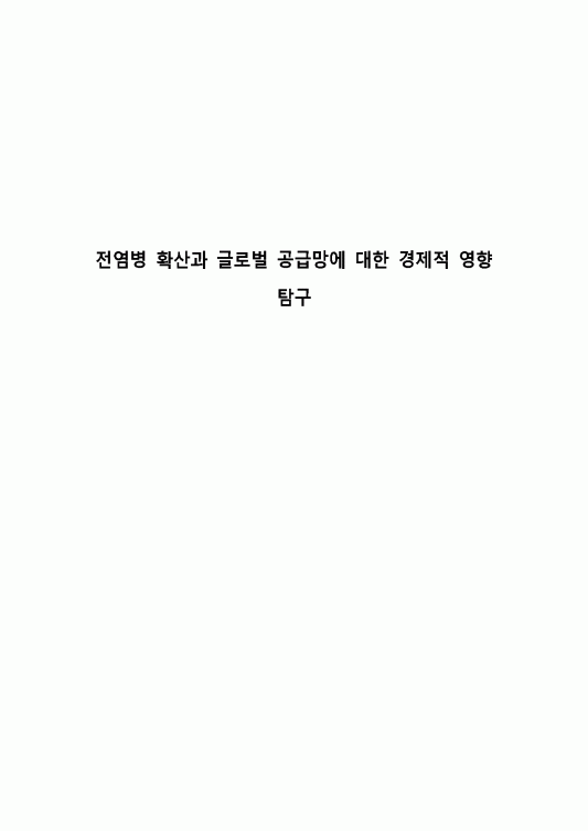 전염병 확산과 글로벌 공급망에 대한 경제적 영향 탐구