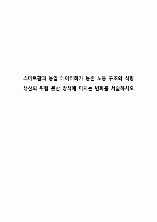 스마트팜과 농업 데이터화가 농촌 노동 구조와 식량 생산의 위험 분산 방식에 미치는 변화를 서술하시오