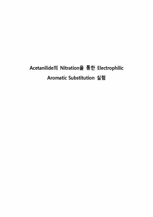 Acetanilide의 Nitration을 통한 Electrophilic Aromatic Substitution 실험
