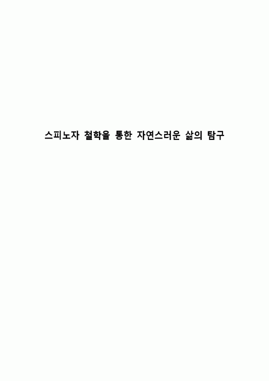 스피노자 철학을 통한 자연스러운 삶의 탐구