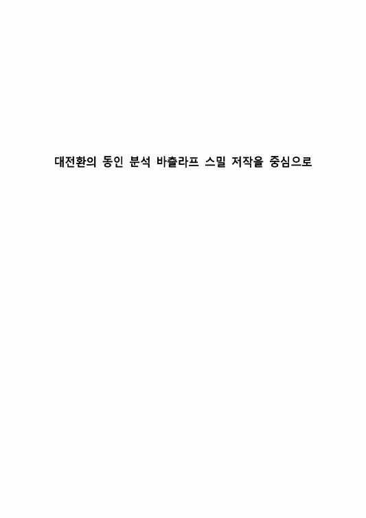대전환의 동인 분석 바츨라프 스밀 저작을 중심으로