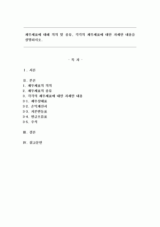 재무제표에 대해 의의 및 종류, 각각의 재무제표에 대한 자세한 내용을 설명하시오.