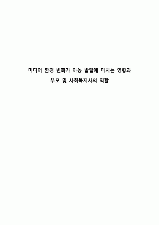 미디어 환경 변화가 아동 발달에 미치는 영향과 부모 및 사회복지사의 역할