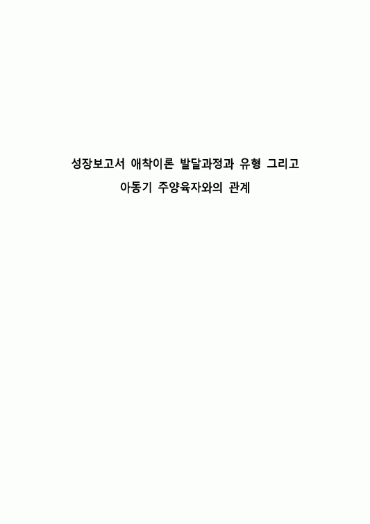 성장보고서 애착이론 발달과정과 유형 그리고 아동기 주양육자와의 관계