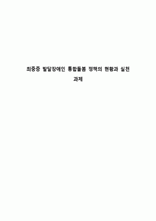 최중증 발달장애인 통합돌봄 정책의 현황과 실천 과제