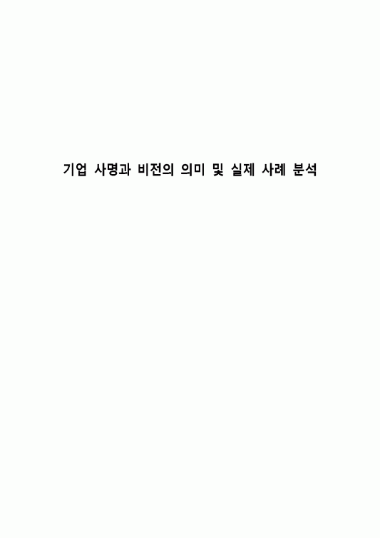 기업 사명과 비전의 의미 및 실제 사례 분석
