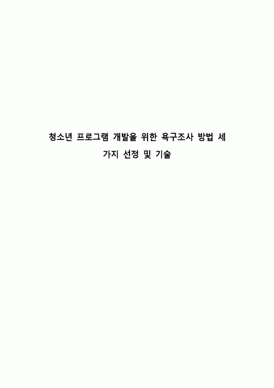 청소년 프로그램 개발을 위한 욕구조사 방법 세 가지 선정 및 기술