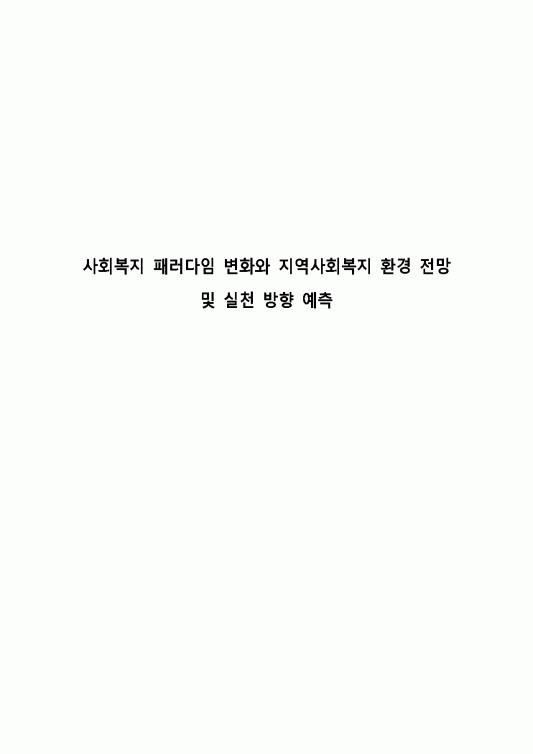 사회복지 패러다임 변화와 지역사회복지 환경 전망 및 실천 방향 예측