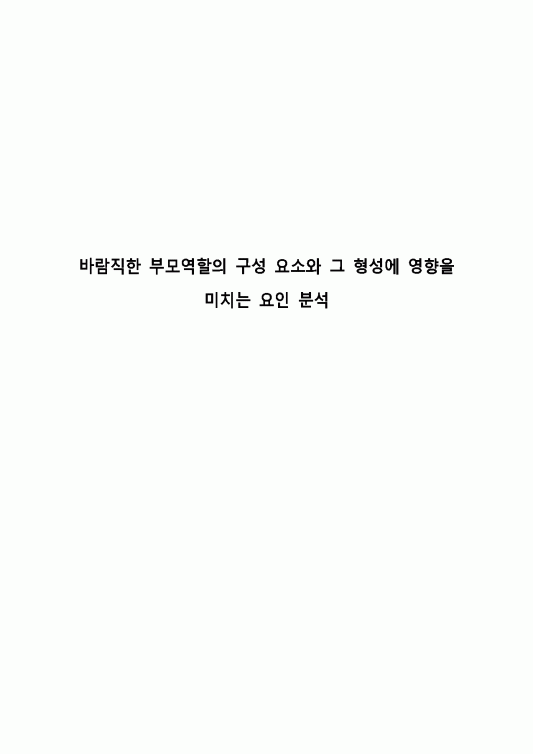 바람직한 부모역할의 구성 요소와 그 형성에 영향을 미치는 요인 분석