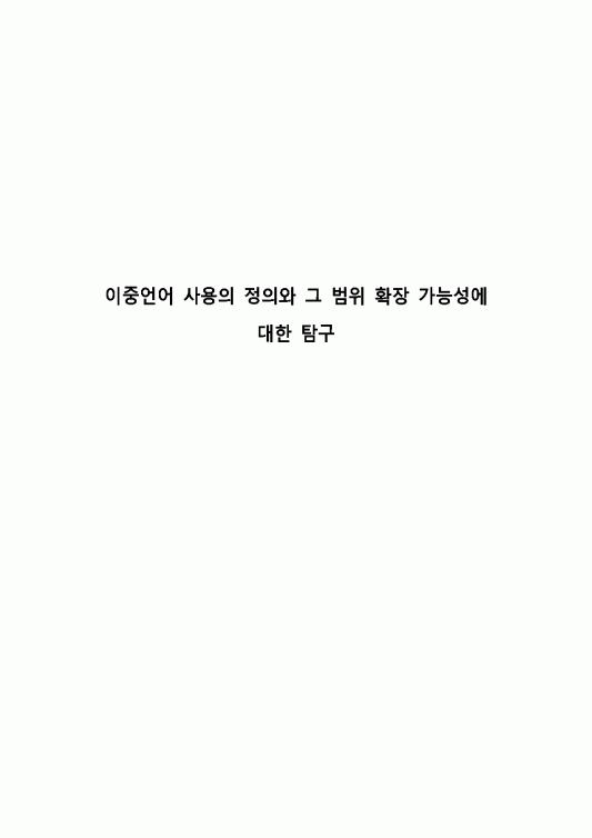 이중언어 사용의 정의와 그 범위 확장 가능성에 대한 탐구
