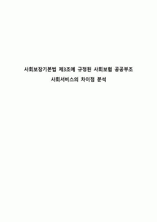 사회보장기본법 제3조에 규정된 사회보험 공공부조 사회서비스의 차이점 분석